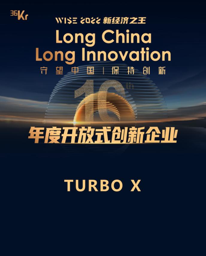 TURBO X荣获36氪「WISE2022新经济之王」“年度开放式创新企业”奖项-商业-金融界