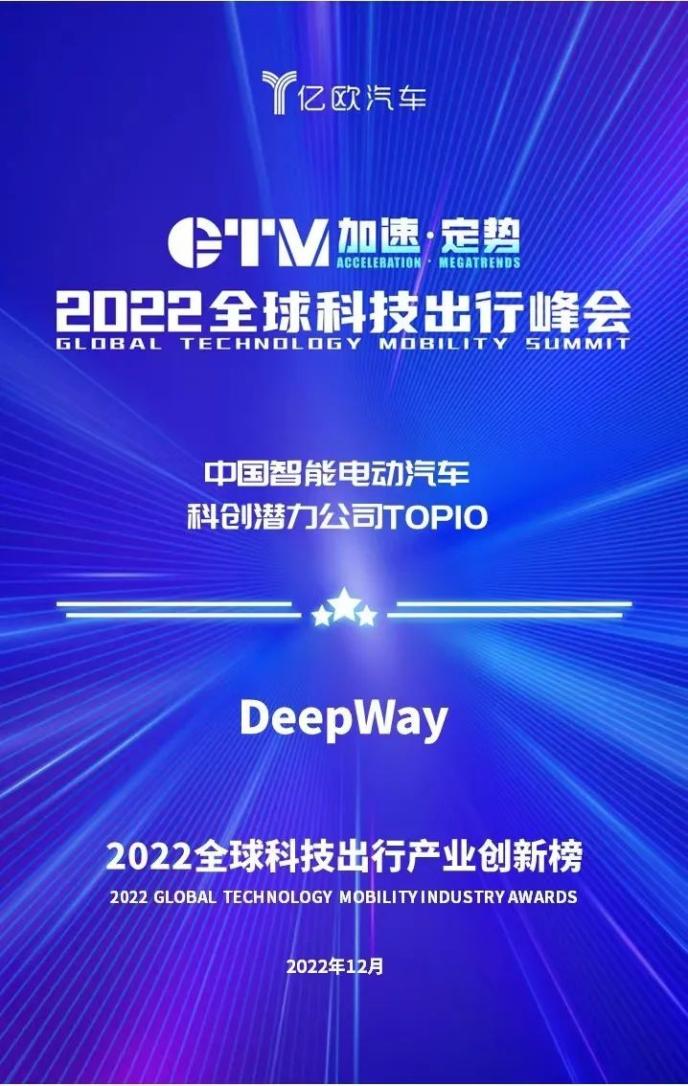 多家机构认可颁奖，造车新势力DeepWay势如破竹-商业-金融界