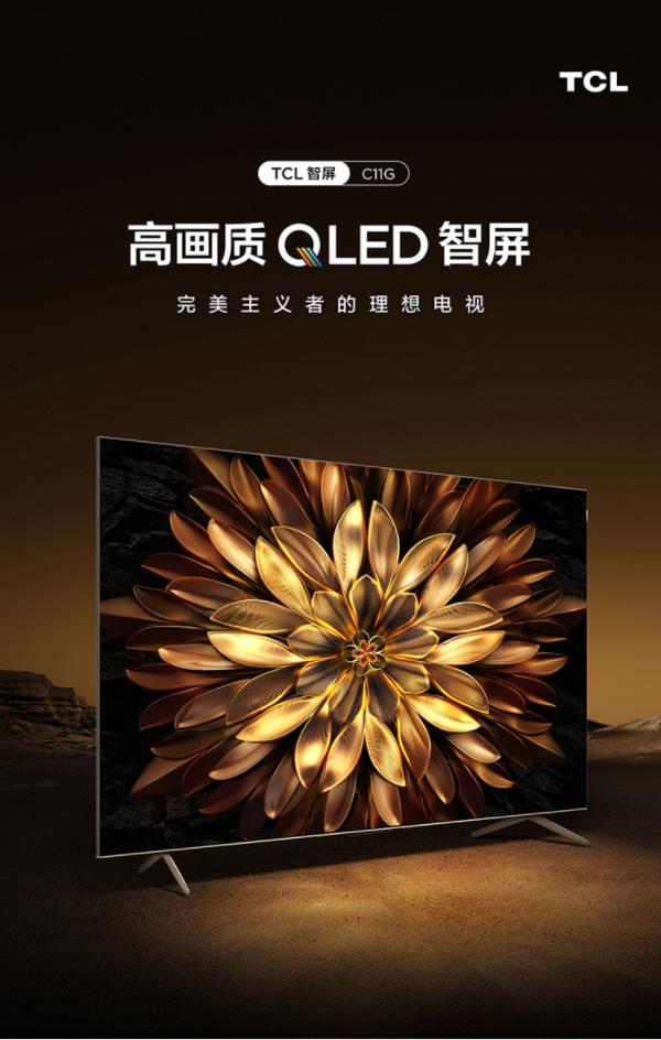 打造中高端电视的新标准 由TCL C11G新品来定义-商业-金融界