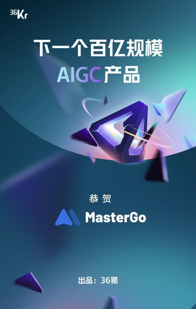 MasterGo入选36氪「下一个百亿规模AIGC产品」，持续探索AI+界面设计的新未来-商业-金融界