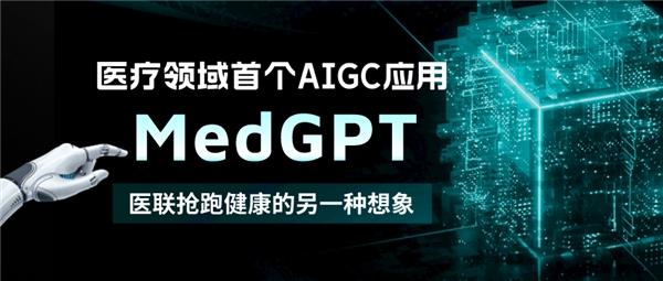 医疗领域首个AIGC应用MedGPT，医联抢跑健康的另一种想象-商业-金融界