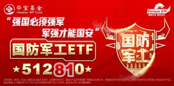 资金“悄然入场”，国防军工ETF（512810）份额创近7年新高！机构：国防军工处于三重底部区间-基金-金融界