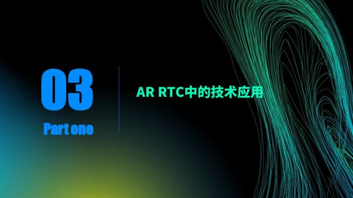 Rokid分享：AR下的RTC技术与应用-商业-金融界