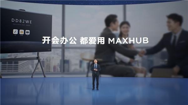 MAXHUB发布三大空间数字化解决方案 实现组织全场景数据互联-商业-金融界