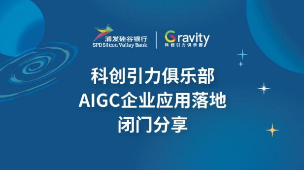 打造科创引力俱乐部，浦发硅谷银行“引”力四射、共“创”生态-银行-金融界